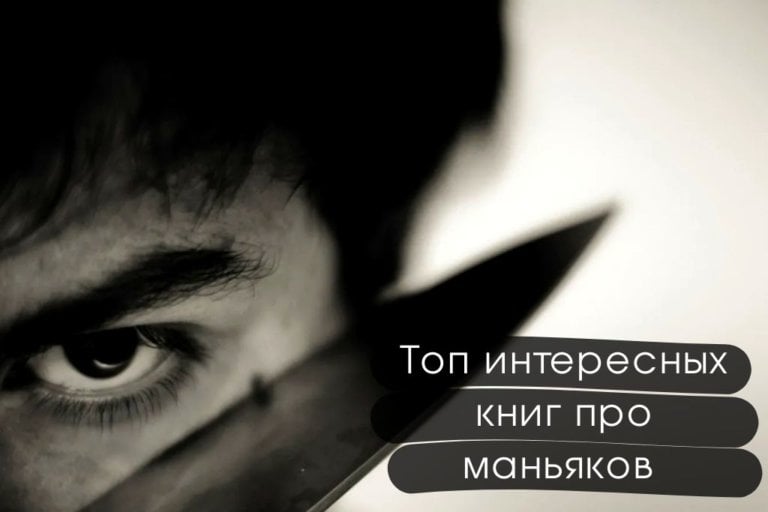Топ 20 книг про маньяков и серийных убийц | azon.market