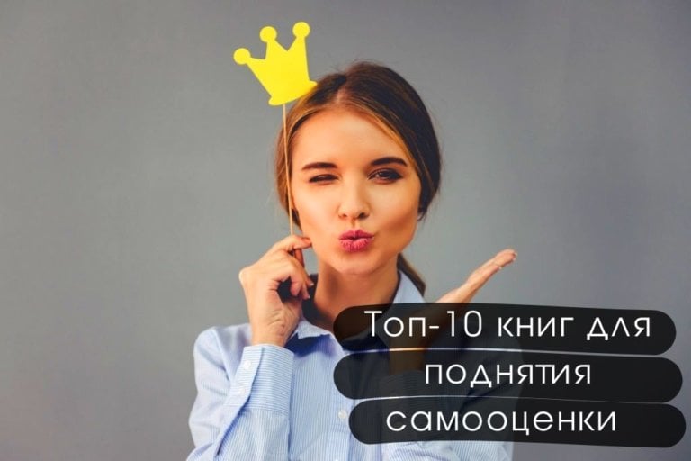Топ-10 книг для поднятия самооценки и уверенности в себе | azon.market