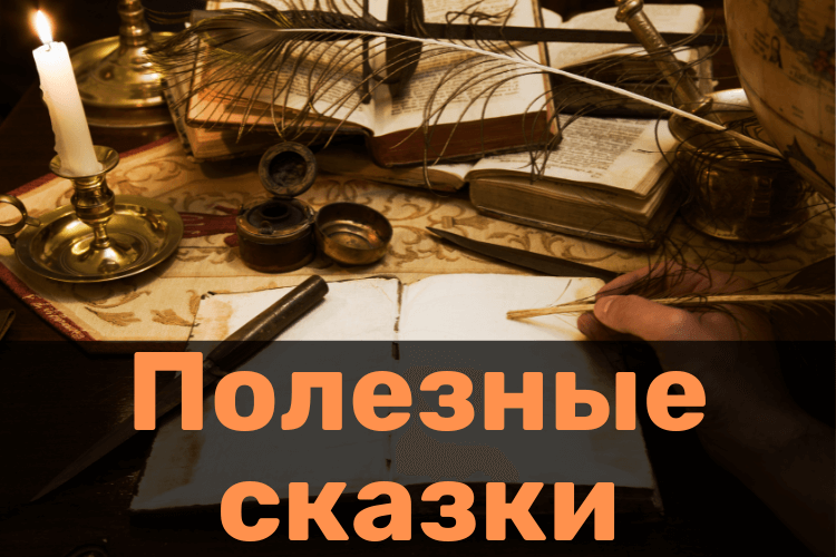 Полезные сказки | azon.market