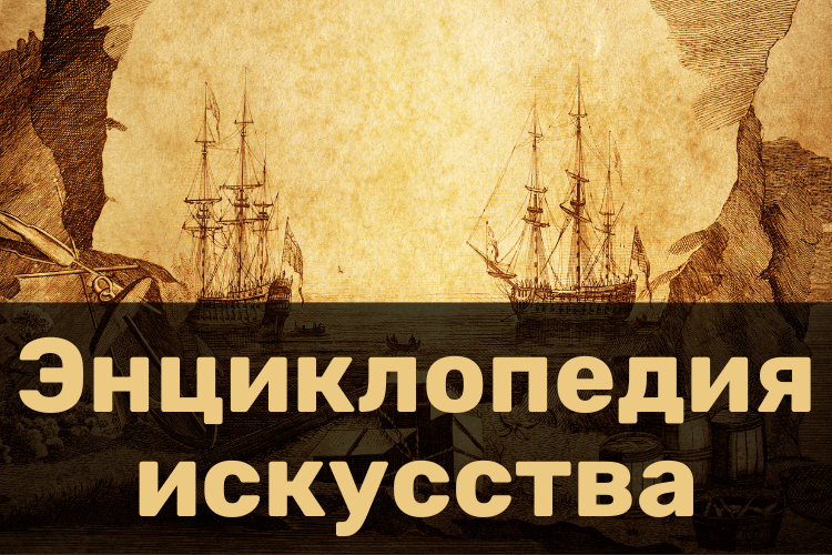 Энциклопедия искусства | azon.market