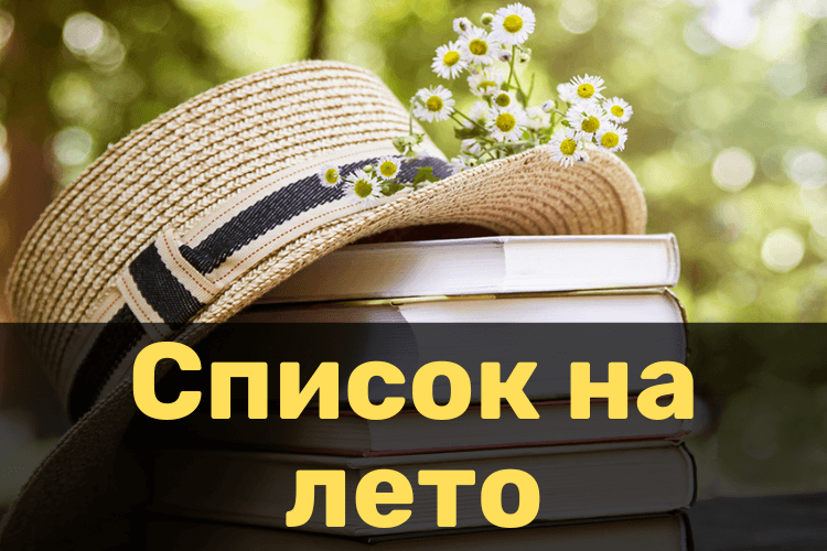 Список на лето | azon.market